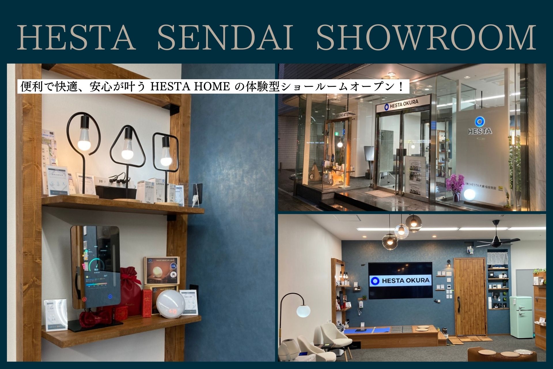 暮らしの「安心」「便利」「快適」を楽しみながら体験できるHESTA仙台ショールーム8月7日（月）にオープン！｜株式会社HESTA大倉のプレスリリース
