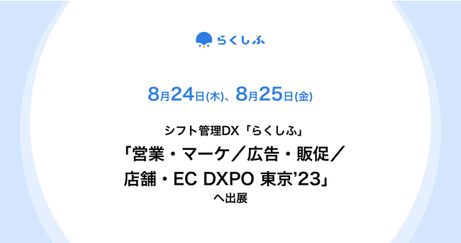 クロスビットのシフト管理DX「らくしふ」、展示会「営業・マーケ／広告・販促／店舗・EC DXPO 東京’23」に出展 - CNET Japan