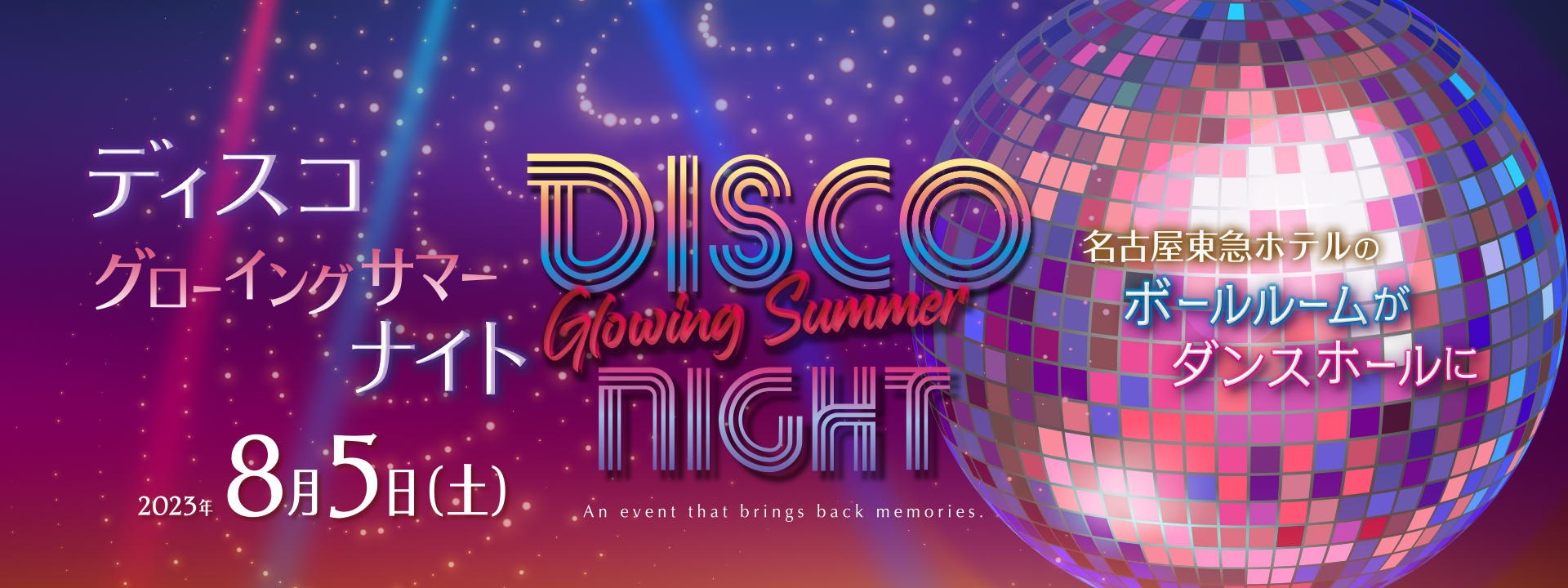 【名古屋東急ホテル】～ DISCO Glowing Summer Night ～を開催｜東急ホテルズのプレスリリース