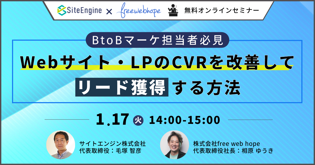 無料セミナー「BtoBマーケ担当者必見 Webサイト・LPのCVRを改善してリード獲得する方法」1月17日（火）開催｜株式会社free web hopeのプレスリリース