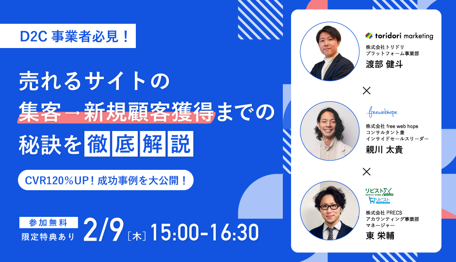 無料セミナー「D2C事業者必見！ 売れるサイトの集客～新規顧客獲得までの秘訣を徹底解説 」2月9日（木）開催｜株式会社free web hopeのプレスリリース
