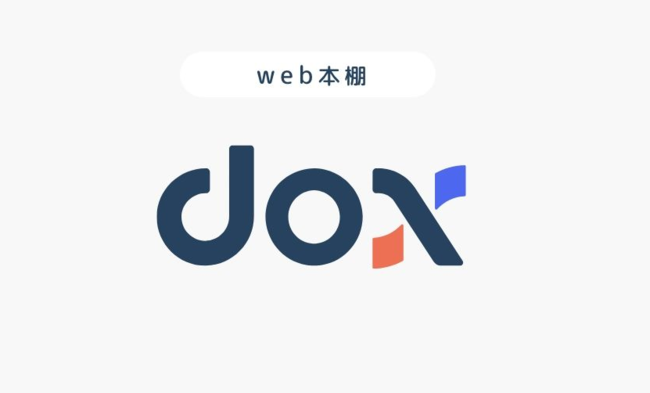 web本棚の「dox」がリリース。一度出会ったお気に入りコンテンツを保存して、いつでもアクセス可能に。 - ZDNET Japan