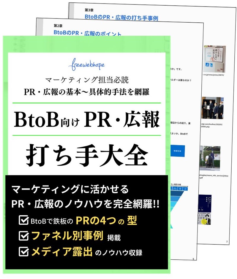 「BtoB企業向け PR・広報の具体的ノウハウ集」のお役立ち資料を無料配布｜株式会社free web hopeのプレスリリース