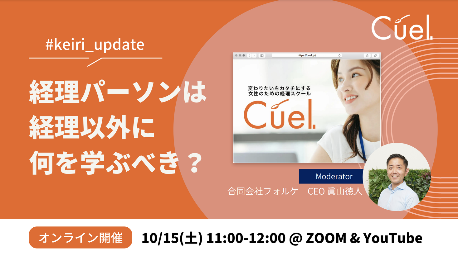 女性のための経理スクールCuel、無料セミナー「#keiri_update 〜経理パーソンは経理以外に何を学ぶべき？〜」を10/15（土）開催｜株式会社free web hopeのプレスリリース