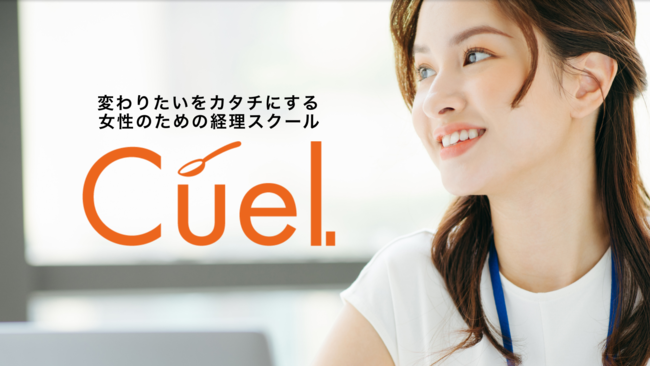 女性のための経理スクールCuel、無料セミナー「#keiri_update 〜経理パーソンは経理以外に何を学ぶべき？〜」を10/15（土）開催｜株式会社free web hopeのプレスリリース