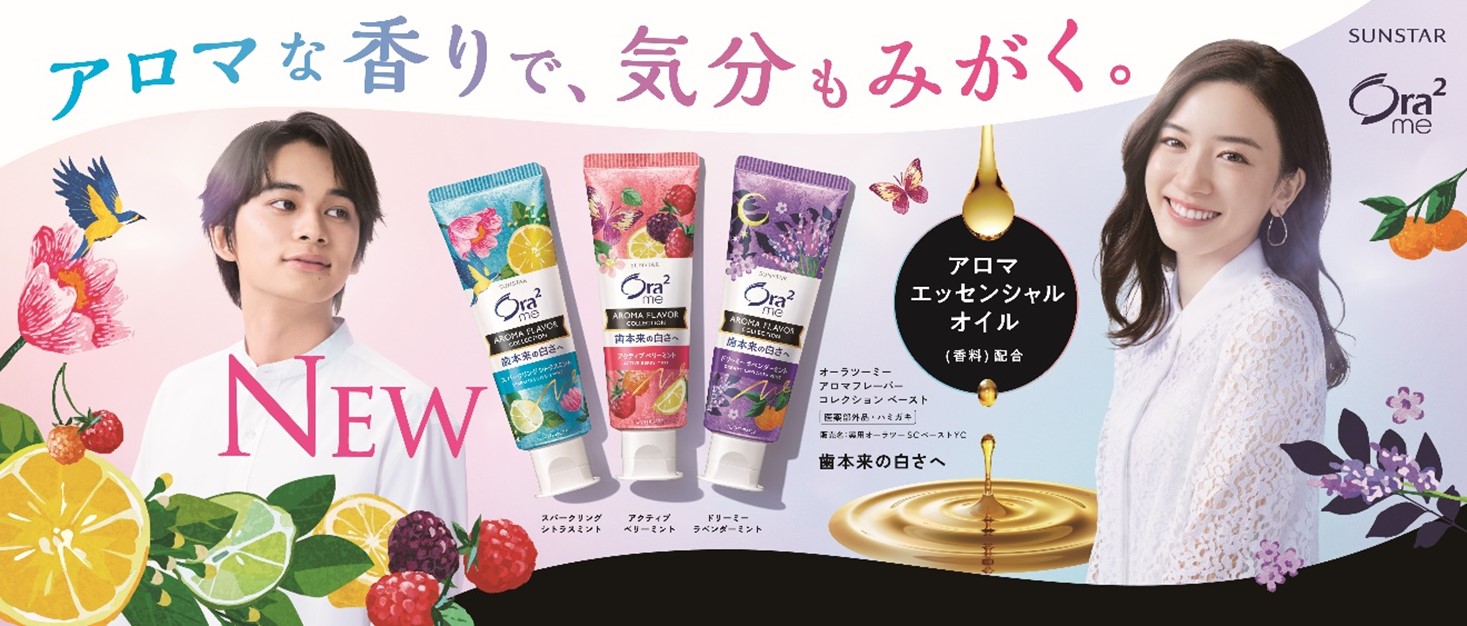 永野芽郁さんと北村匠海さんが共演 オーラツーミー 最新TVCM 9月25日(土)から全国OA 歯みがき時間を香りでポジティブに、新習慣「気分 ...