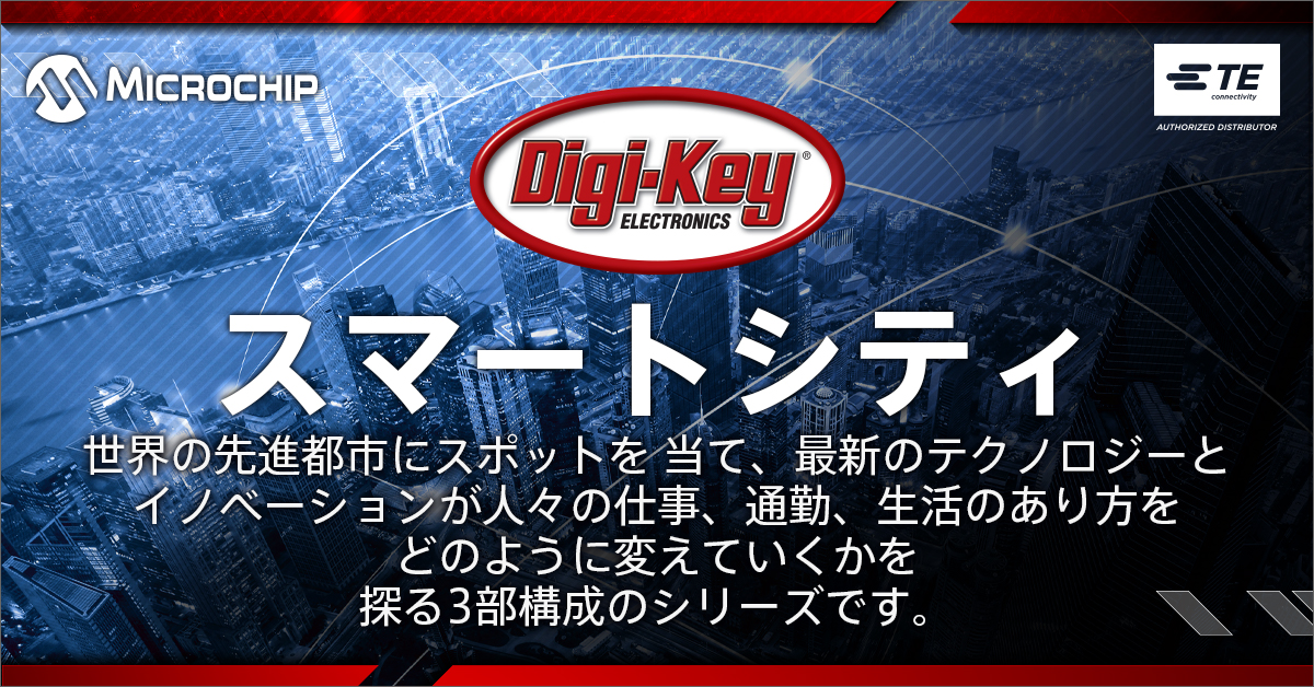 Digi-Key Electronics、TEとMicrochipとともに新しいスマートシティビデオシリーズ「Smarter, Safer Cities（よりスマートで安全な都市）」を発表 ...