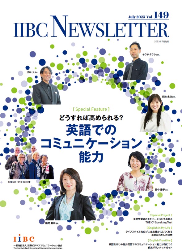 TOEIC® Program実施運営団体 IIBCの広報誌『IIBC NEWSLETTERvol.149』｜IIBCのプレスリリース