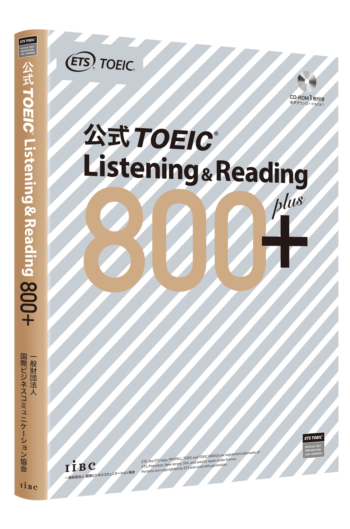 「公式」初の目標スコア達成のための教材『公式TOEIC(R) Listening & Reading 800＋』、2021年12月6日（月）発売決定｜IIBCのプレスリリース