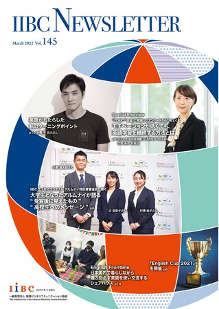 TOEIC(R) Program実施運営団体 IIBCの広報誌『IIBC NEWSLETTER』2022年3月号発行｜一般財団法人 国際ビジネスコミュニケーション協会のプレスリリース
