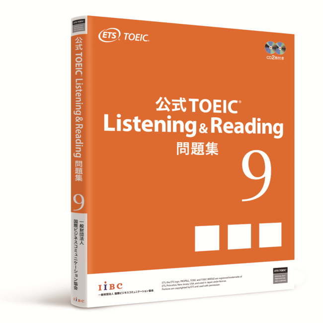 公式TOEIC® Listening & Reading 問題集9、#TOEICの日（10月19日）に発売決定！｜一般財団法人 国際ビジネスコミュニケーション協会のプレスリリース