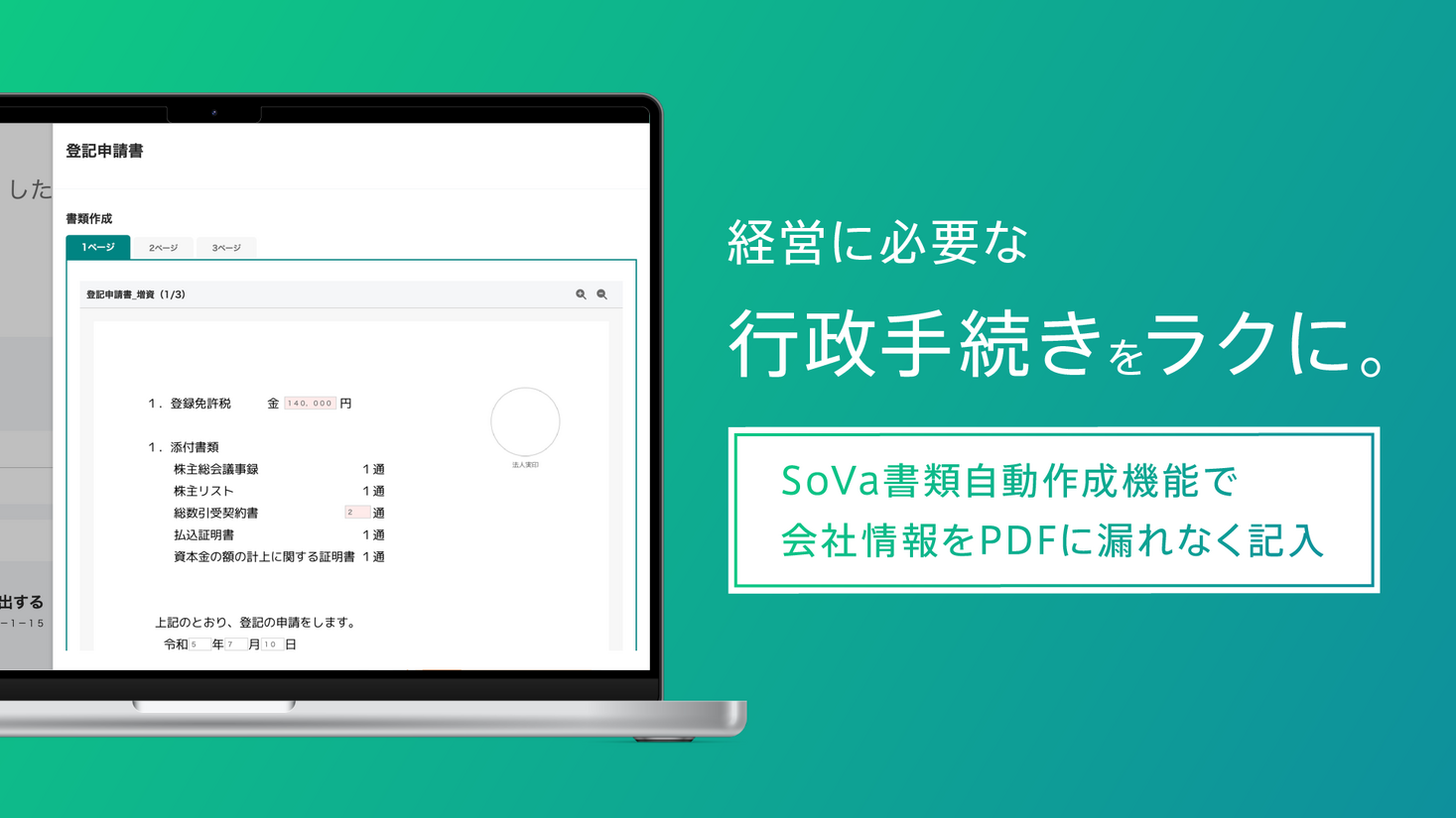 経営に必要な行政手続きをラクに。SoVa書類自動作成機能で会社情報をPDFに漏れなく記入｜株式会社SoVaのプレスリリース