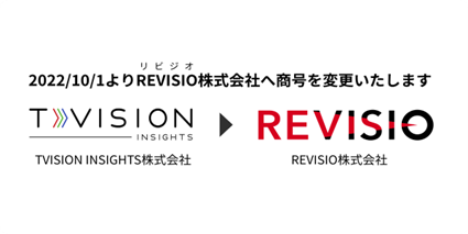 TVISION INSIGHTS株式会社は2022年10月1日より「REVISIO株式会社」へ商号を変更｜REVISIO株式会社のプレスリリース