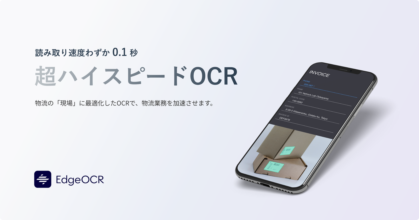スマホでわずか0.1秒の超ハイスピードOCR！「EdgeOCR」が現場業務を加速します｜株式会社ネフロックのプレスリリース