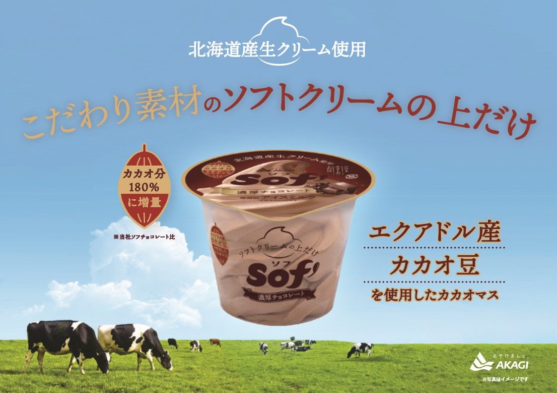 秋にピッタリの濃厚な奥深いチョコレートの味わい「Sof’（ソフ） 濃厚チョコレート」｜赤城乳業株式会社のプレスリリース