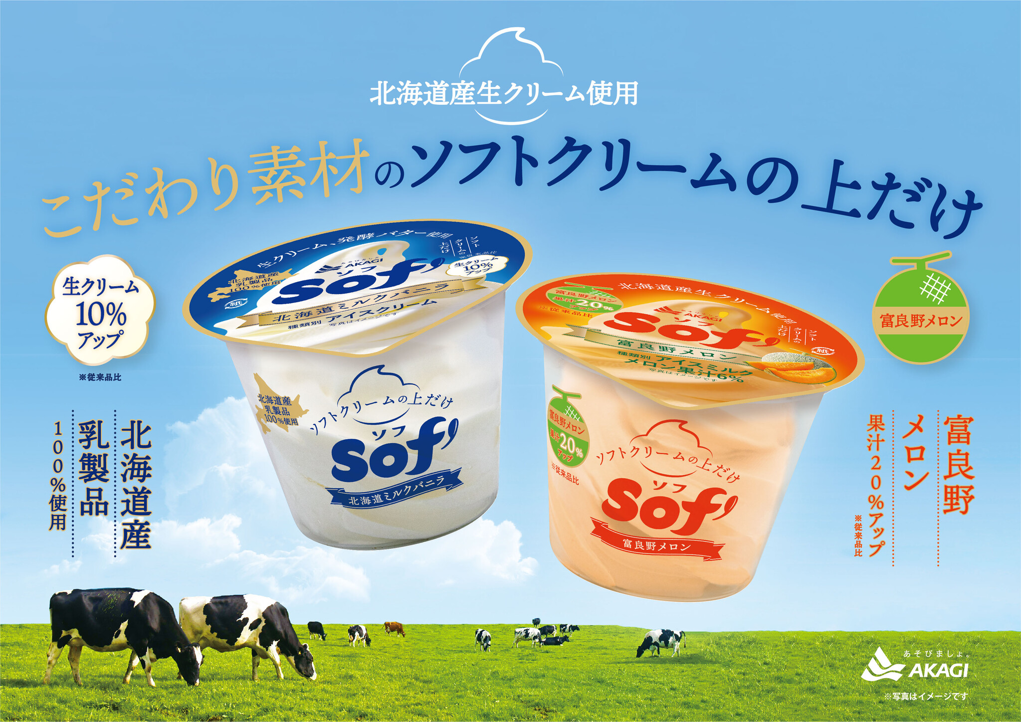 もっと「おいしい」をお客様に届けたい。 北海道ミルクバニラは生クリーム10%増量 富良野メロンは富良野メロン果汁20%増量 「Sof’（ソフ ...