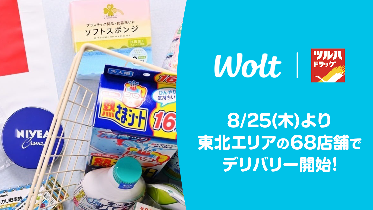 デリバリーサービス「Wolt」と「ツルハドラッグ」東北エリアでのデリバリー対象店舗を一挙拡大！｜Wolt Japan株式会社のプレスリリース