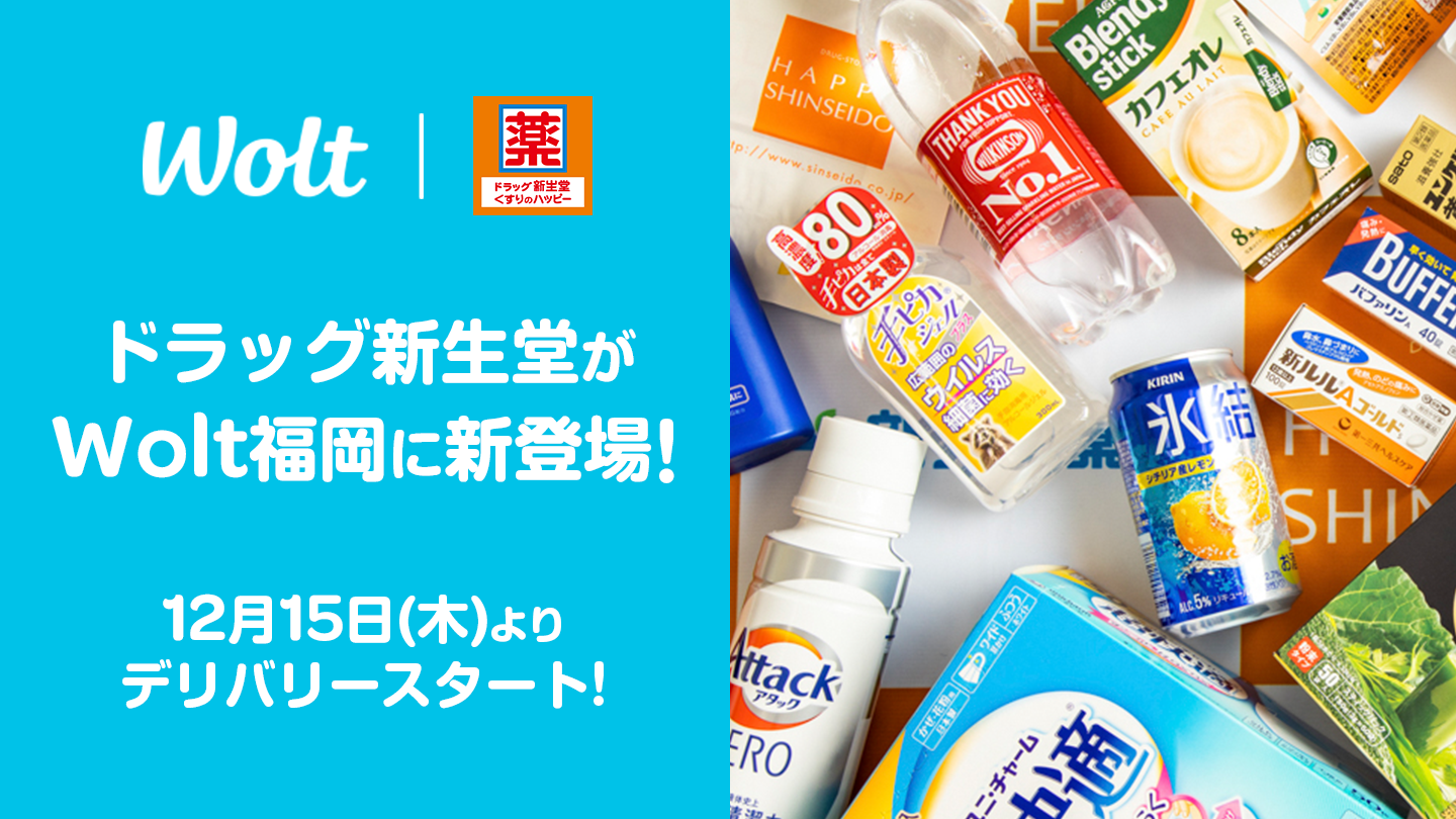 デリバリーサービス「Wolt」が「ドラッグ新生堂」の商品をお届け 12/15(木）より福岡市内2店舗にてデリバリーサービスを開始｜Wolt Japan株式会社のプレスリリース