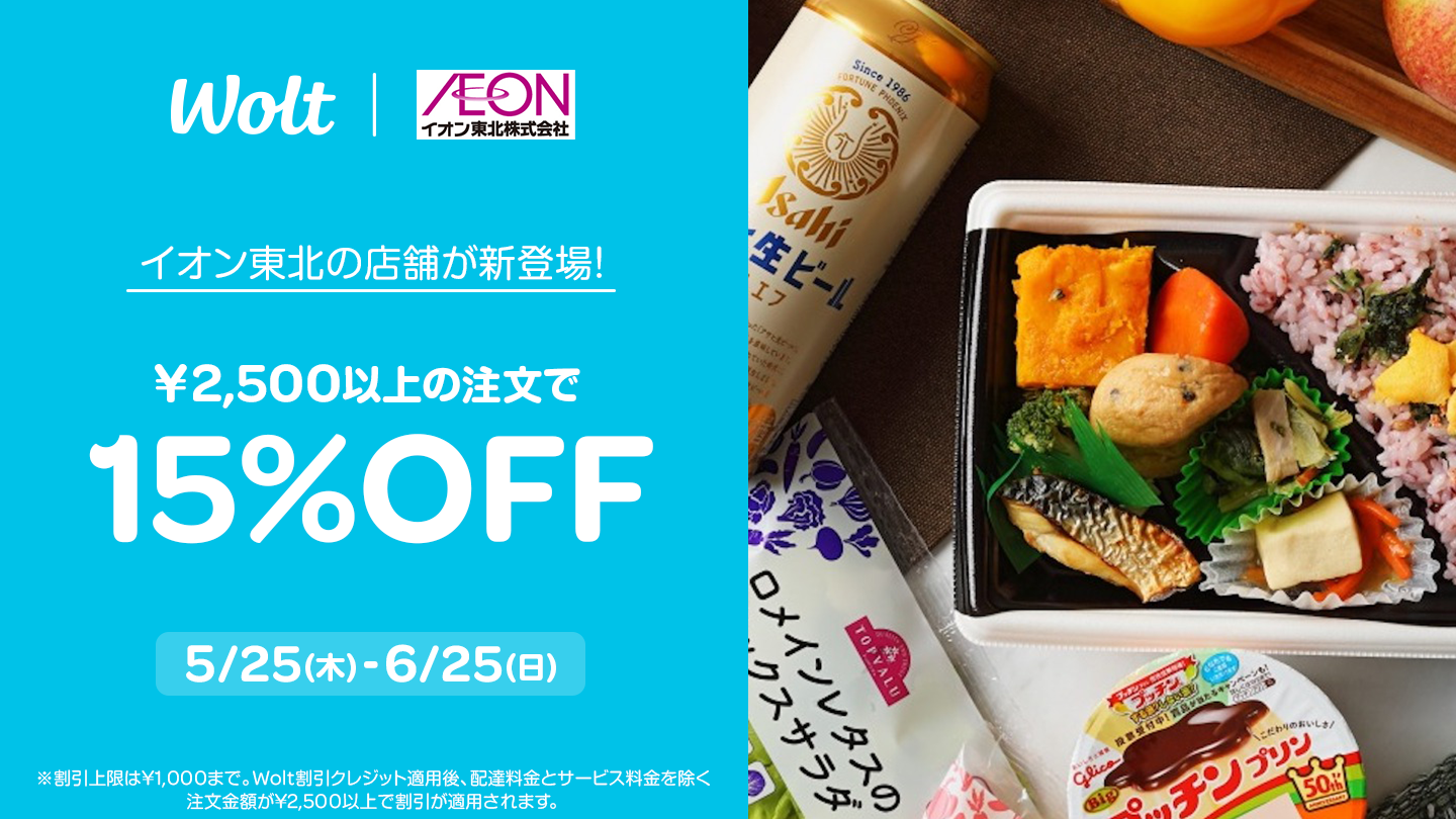 おもてなしデリバリー「Wolt」がイオン東北の商品をお届け！｜Wolt Japan株式会社のプレスリリース