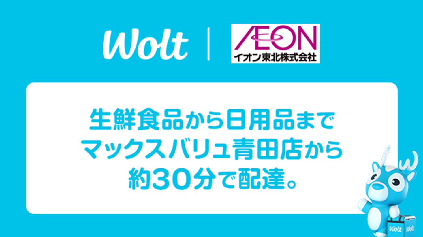おもてなしデリバリー Wolt、マックスバリュ青田店（山形市）のサービス開始｜Wolt Japan株式会社のプレスリリース