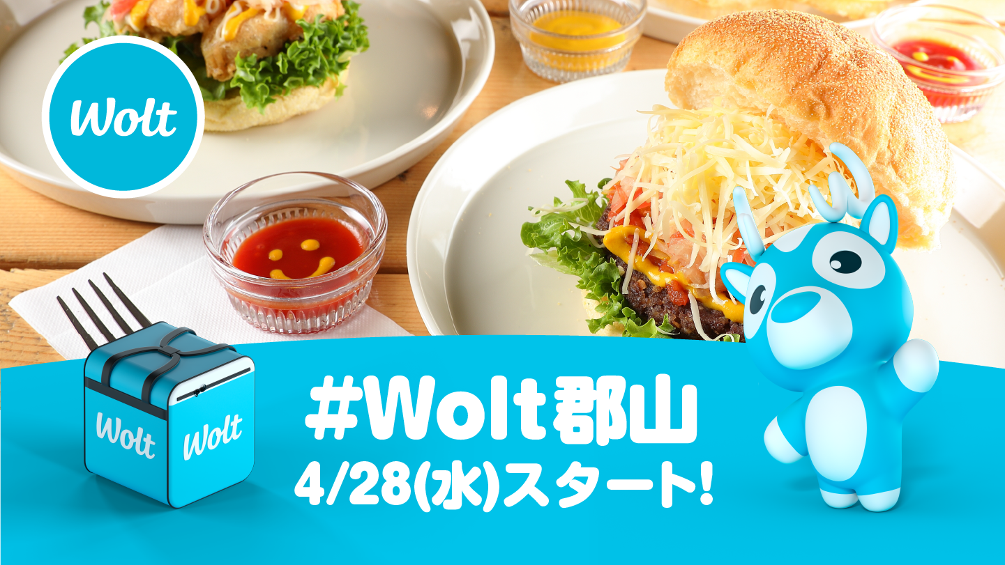 おもてなしデリバリー「Wolt」4月28日(水)に郡山市でのサービスを開始！｜Wolt Japan株式会社のプレスリリース