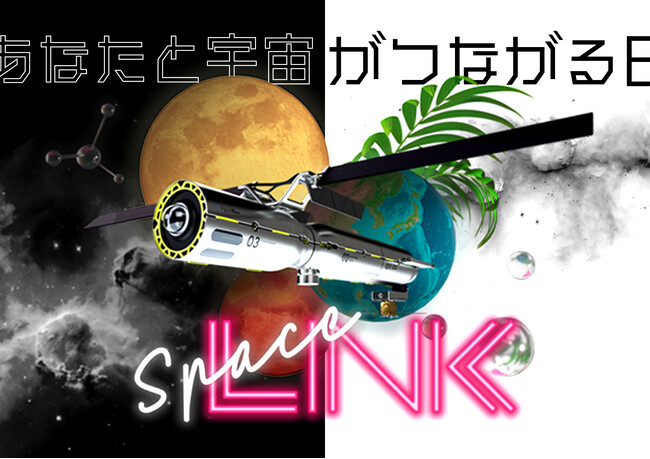 総合宇宙イベント「SpaceLINK」すべてのイベント情報を公開！｜株式会社デジタルブラストのプレスリリース