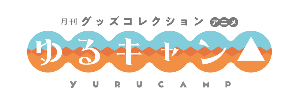 「月刊グッズコレクションアニメ『ゆるキャン 』」発売決定！本日7月9日より予約開始｜フリュー株式会社のプレスリリース