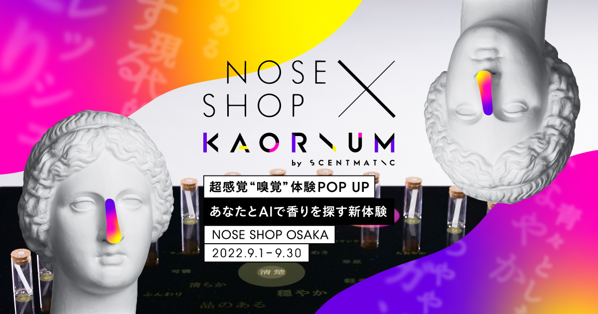 香りのAI が関西初上陸！「NOSE SHOP × KAORIUM 超感覚“嗅覚”体験POP UP」期間限定で9月1日からNOSE SHOP 大阪にて開催｜SCENTMATIC株式会社のプレスリリース