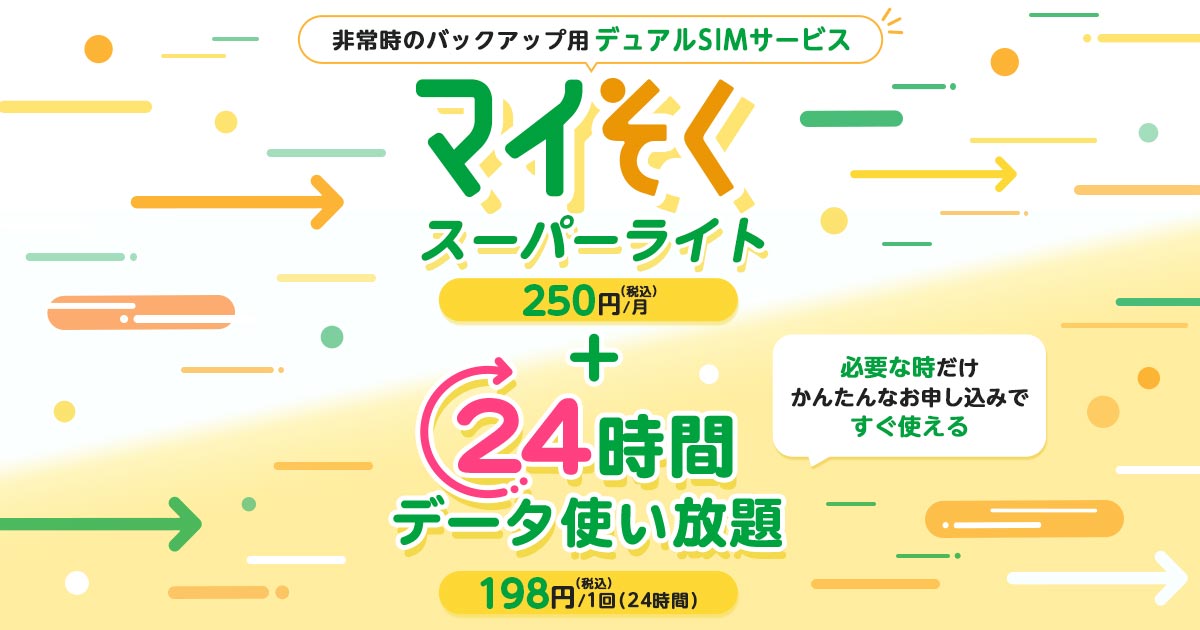 mineo マイそく専用オプション「24時間データ使い放題」を値下げ｜株式会社オプテージのプレスリリース
