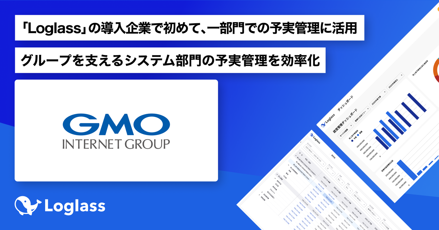 日本のインターネットインフラを支えるGMOインターネットグループ、次世代型経営管理クラウド「Loglass」導入で、グループを支えるシステム部門の予実管理を効率化｜株式会社ログラスのプレスリリース