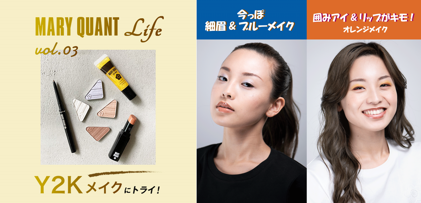 トレンドの2000年代メイクをマリークヮント流にアレンジ！Y2Kメイクポイントを特設ページにて公開｜株式会社 マリークヮント コスメチックスの ...