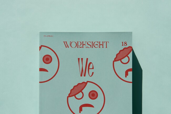 【黒鳥社｜新刊のご案内】ゾンビを知ることは、わたしたちを知ること『WORKSIGHT[ワークサイト]18号 われらゾンビ We Zombies』刊行！｜株式会社黒鳥社のプレスリリース