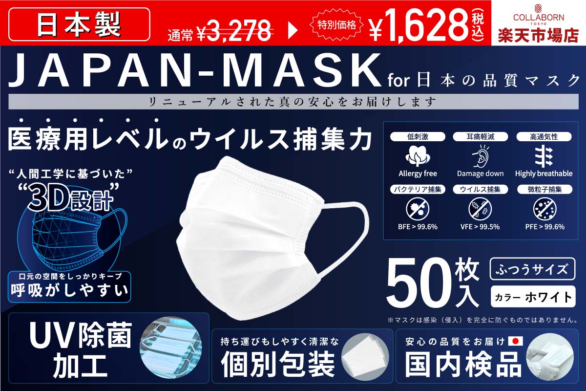 【日本製の高品質マスクを楽天で販売開始】医療(N95)級の高密度フィルターで99.6%ウィルスを捕集する『JAPAN-MASK』は安心と信頼の ...