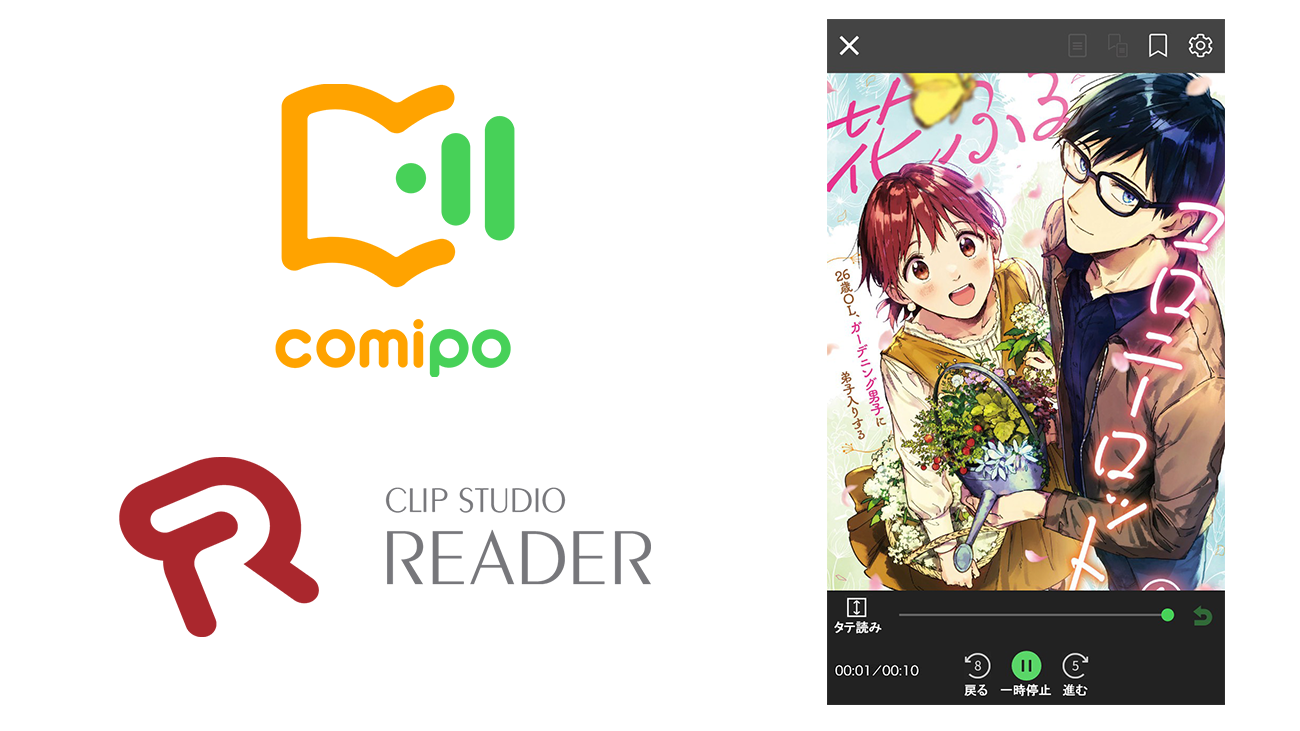 viviONの聴いて楽しむ新感覚マンガアプリ「comipo」でCLIP STUDIO READERが採用｜株式会社セルシスのプレスリリース