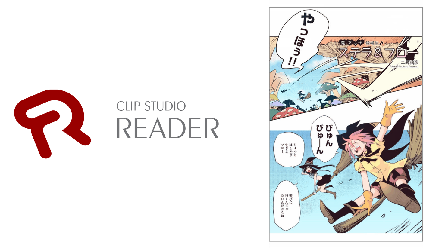 セルシスの電子書籍ビューア「CLIP STUDIO READER」がバージョンアップ 新しい演出効果付きの縦スクロールコンテンツ「KOMATOON」に対応｜株式会社セルシスのプレスリリース
