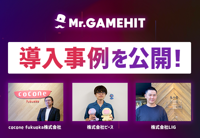 ゲーム専門動画制作サービス『Mr.GAMEHIT』導入事例を公開！CVを知り尽くしたプロクリエイターによる高品質動画をお届け｜株式会社メイラボのプレスリリース