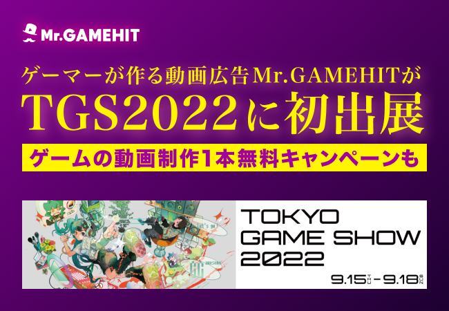 ゲームの動画制作1本無料キャンペーンも。動画広告サービス「Mr.GAMEHIT」が東京ゲームショウ2022に初出展｜株式会社メイラボのプレスリリース