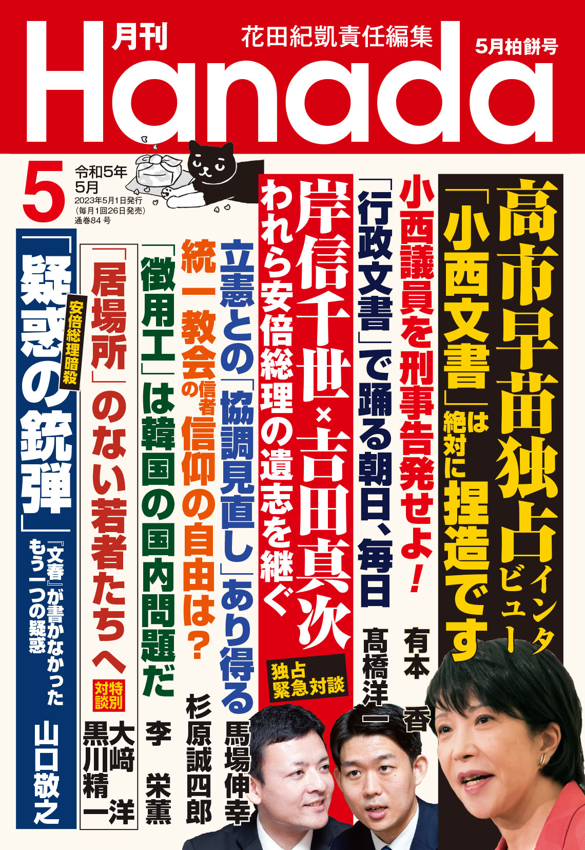 独占！高市早苗大臣が「行政文書」の疑問に全て答える！｜株式会社飛鳥新社のプレスリリース