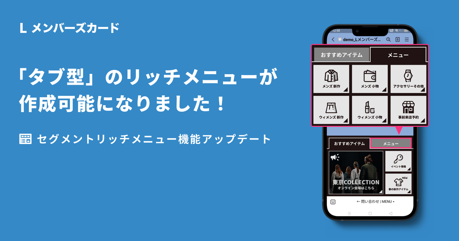 デジタル会員証lineミニアプリ「lメンバーズカード」で『タブ型のリッチメニュー』が作成可能に。|合同会社oblivionのプレスリリース