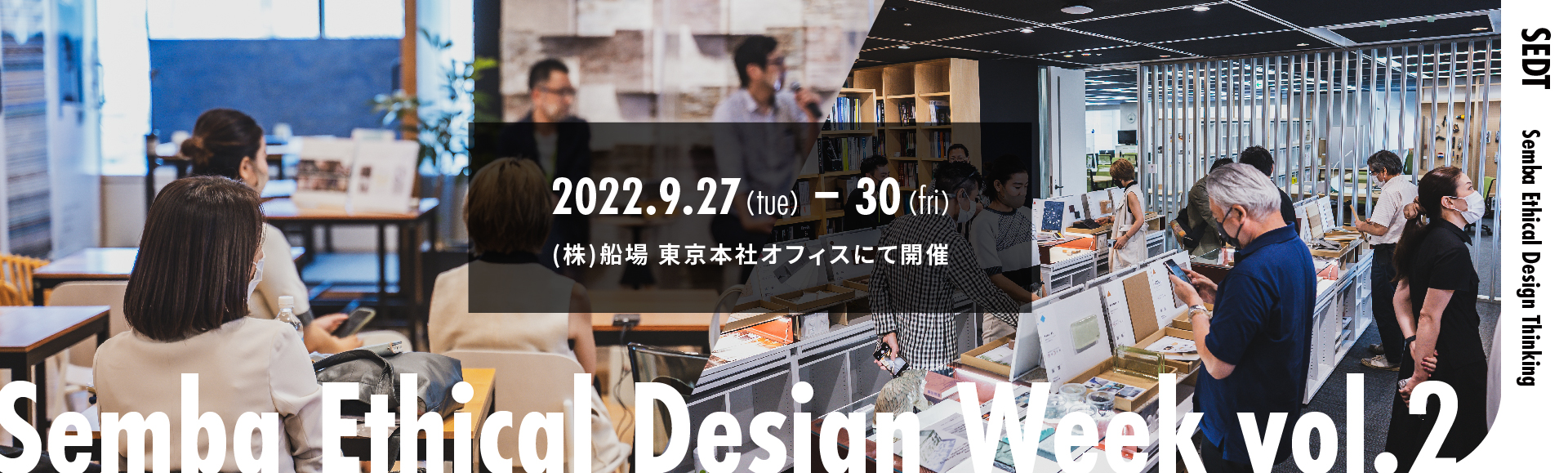 「Semba Ethical Design Week 2022」を開催します｜株式会社船場のプレスリリース
