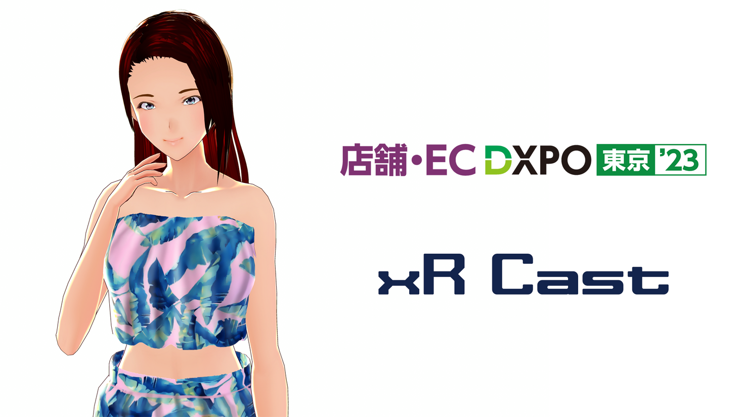 「DXPO東京23」にて、VR定員ソリューション「xR Cast HoloPhone」及び「xR Cast Concierge」のデモンストレーションを実施！｜株式会社kiwamiのプレスリリース