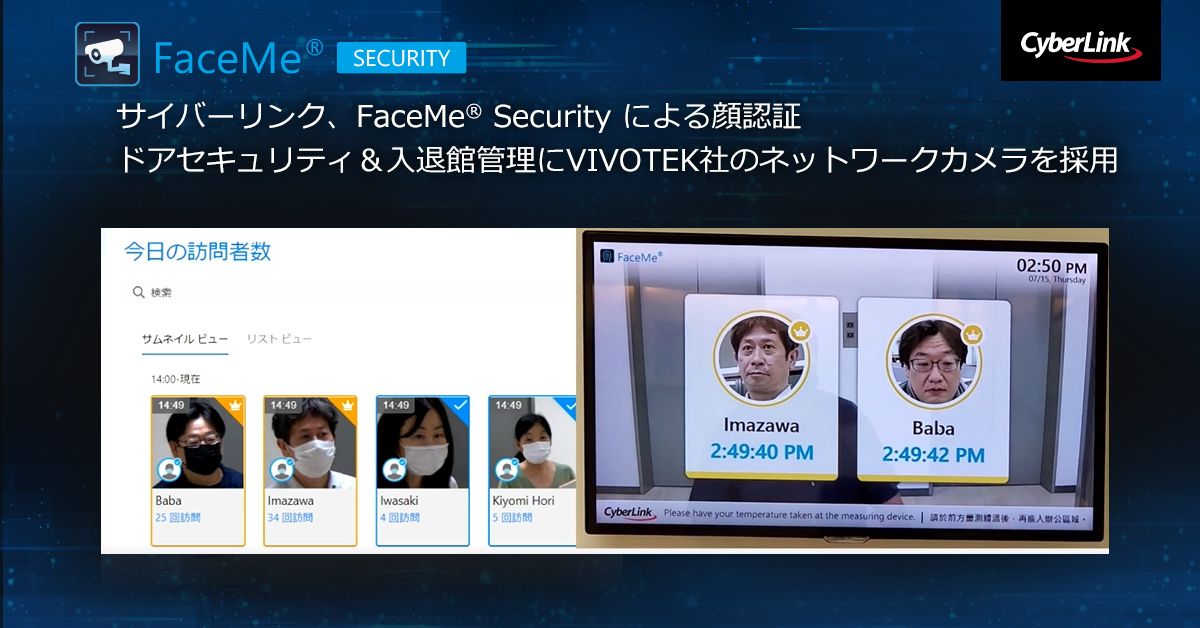 サイバーリンク、FaceMe® Securityによる顔認証ドアセキュリティ＆入退館管理にVIVOTEK社のネットワークカメラを採用｜サイバーリンク株式会社のプレスリリース