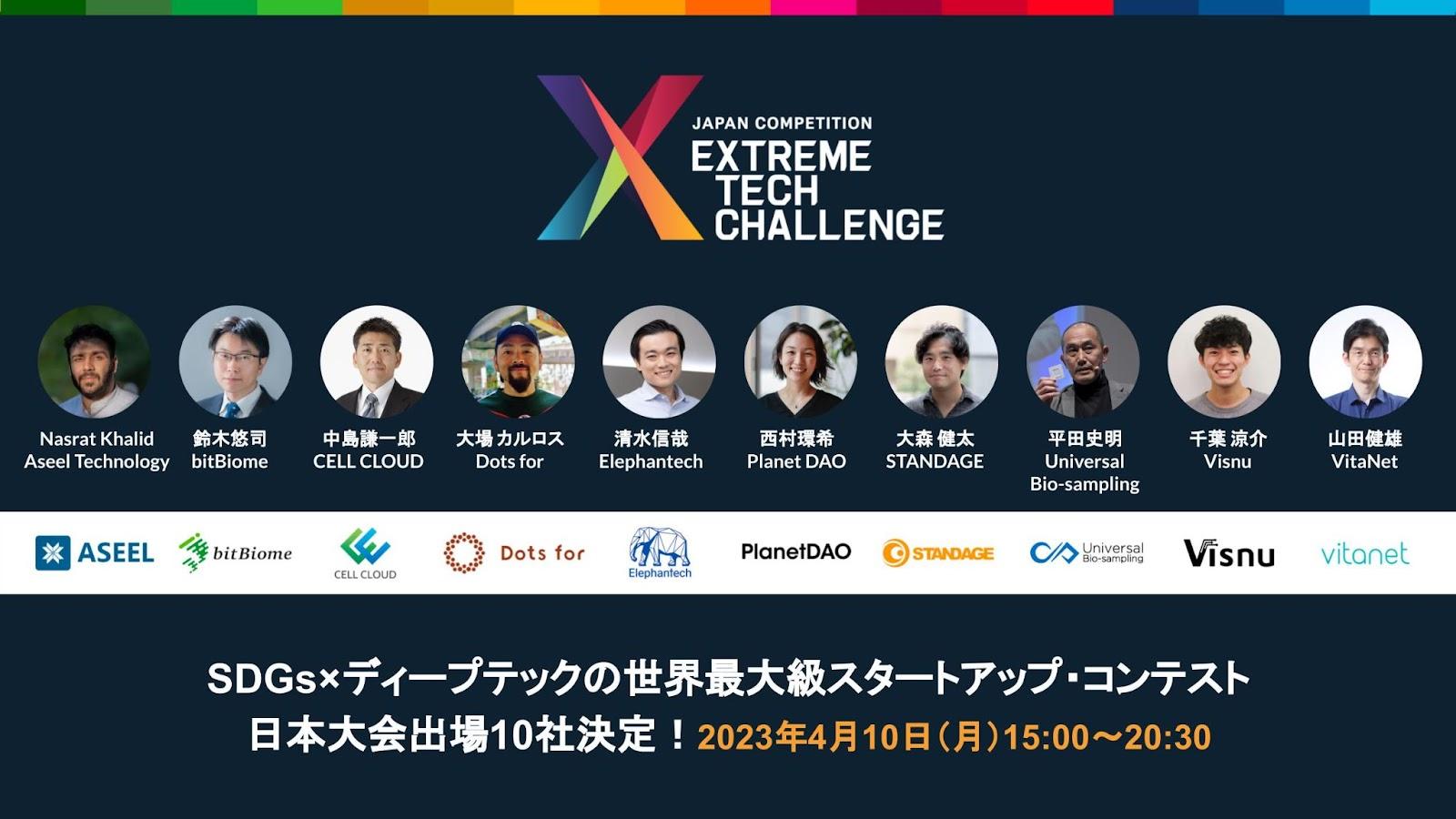 SDGs×ディープテックの世界最大規模のスタートアップ・コンテスト「Extreme Tech Challenge（XTC）」日本大会に出場するスタートアップ企業10社が決定！｜XTC ...