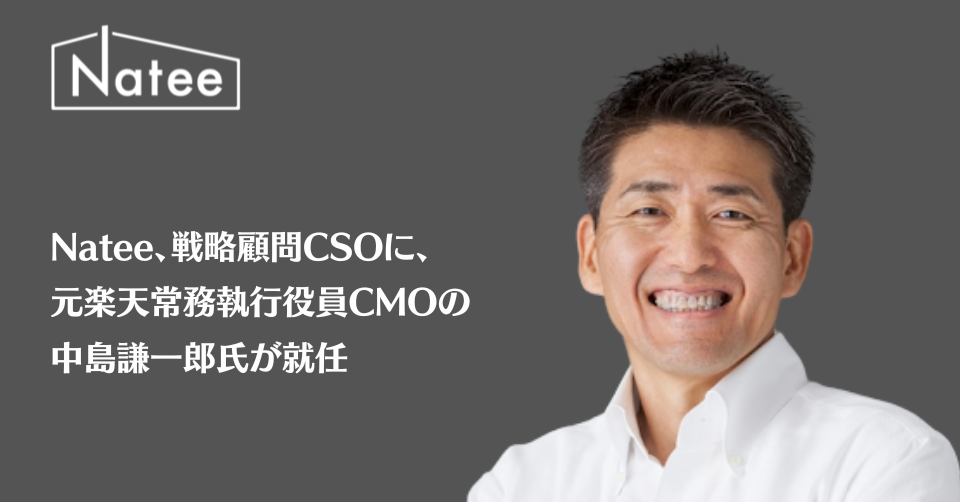 Natee、戦略顧問CSOに、元楽天常務執行役員CMOの中島謙一郎氏が就任｜株式会社Nateeのプレスリリース