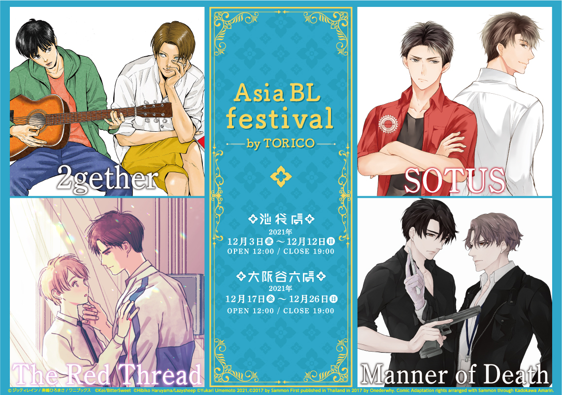 Asia BL festival by TORICOが2021年12月3日（金）より池袋虜にて開催｜株式会社TORICOのプレスリリース