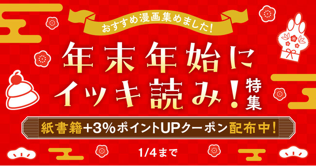 最大10,000ptが当たる新春福引き開催！毎日挑戦＆ハズレなし♪さらに大人気作品が今だけ70作品以上無料！【漫画全巻ドットコム】｜株式会社TORICOのプレスリリース