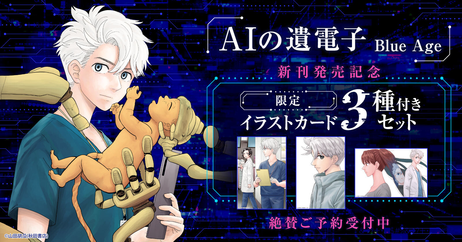 『AIの遺電子 Blue Age』漫画全巻ドットコム限定イラストカード3種付きセット予約受付開始！【漫画全巻ドットコム】｜株式会社TORICO ...