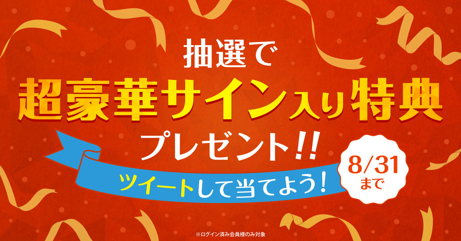 『漫画全巻ドットコム』17周年特別企画第3弾★超豪華サイン入り特典プレゼント企画開催！ツイートするだけで応募完了！｜株式会社TORICOのプレスリリース