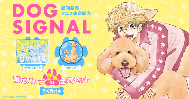 『DOG SIGNAL』新刊発売＆アニメ化記念！限定アクリルバッジ＆缶バッジ付きセット予約受付開始！【漫画全巻ドットコム】 - ZDNET Japan