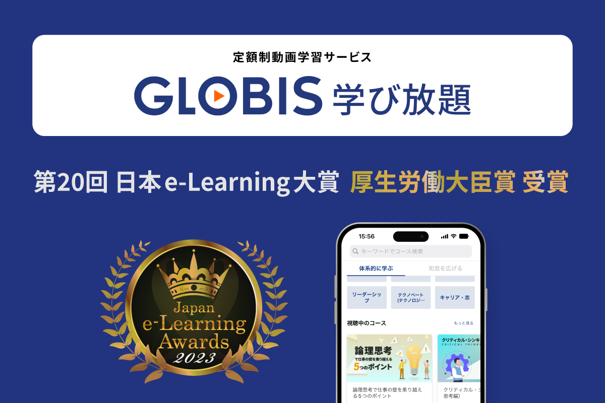 GLOBIS 学び放題、第20回日本e-Learning大賞で厚生労働大臣賞を受賞！ 2018年特別部門賞に続き、2度目の受賞｜株式会社グロービスのプレスリリース